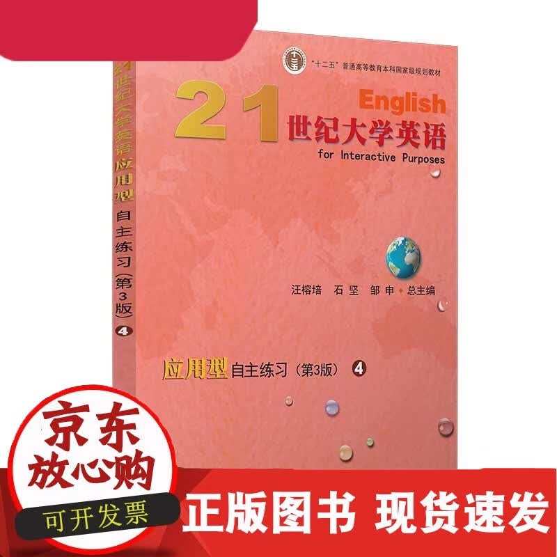 21世纪大学英语应用型自主练习.4(第三版) 汪榕培 石坚 邹申主