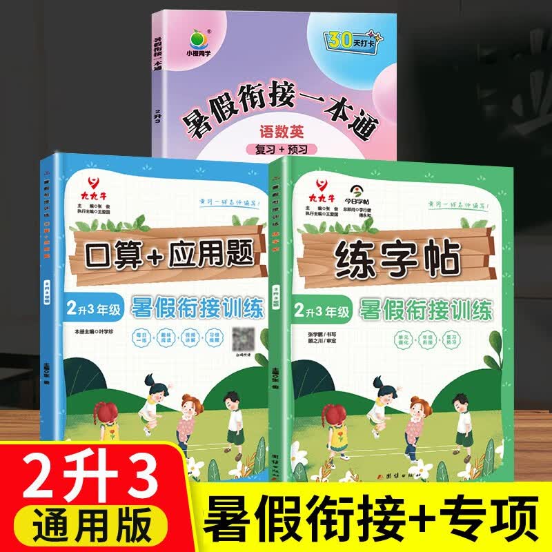 暑假一本通二年级下册暑假作业通用版人教版 暑假衔接二升三语文数学英语三科合一暑假预习复习30天打卡计划 三本装：暑假衔接+口算应用题+字帖 二年级下·通用版