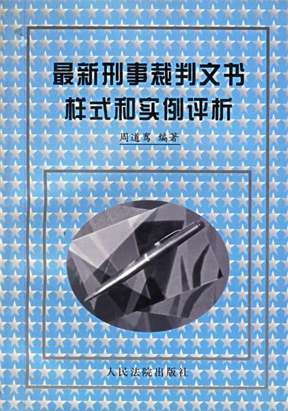 刑事裁判文书样式和实例评析 周道鸾 著