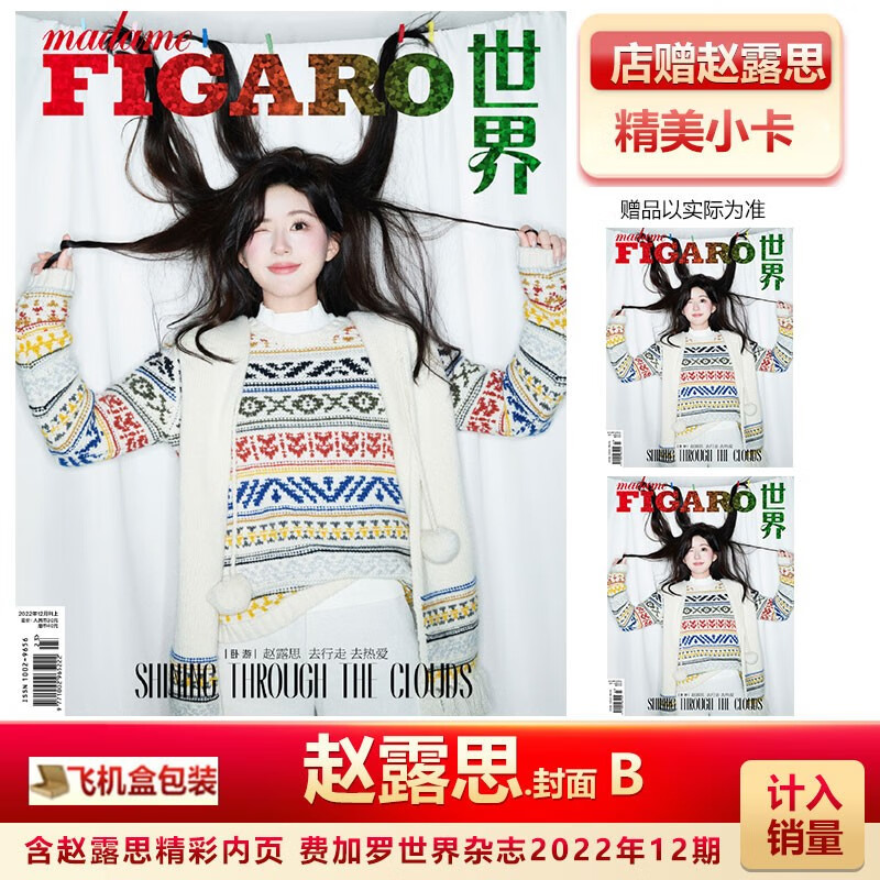 费加罗22年12月 赵露思A/B封面 计入销量 Madame Figaro 费加罗世界杂志2022年12期 赵露思封面 费加罗22年12月赵露思B封面+店赠小卡