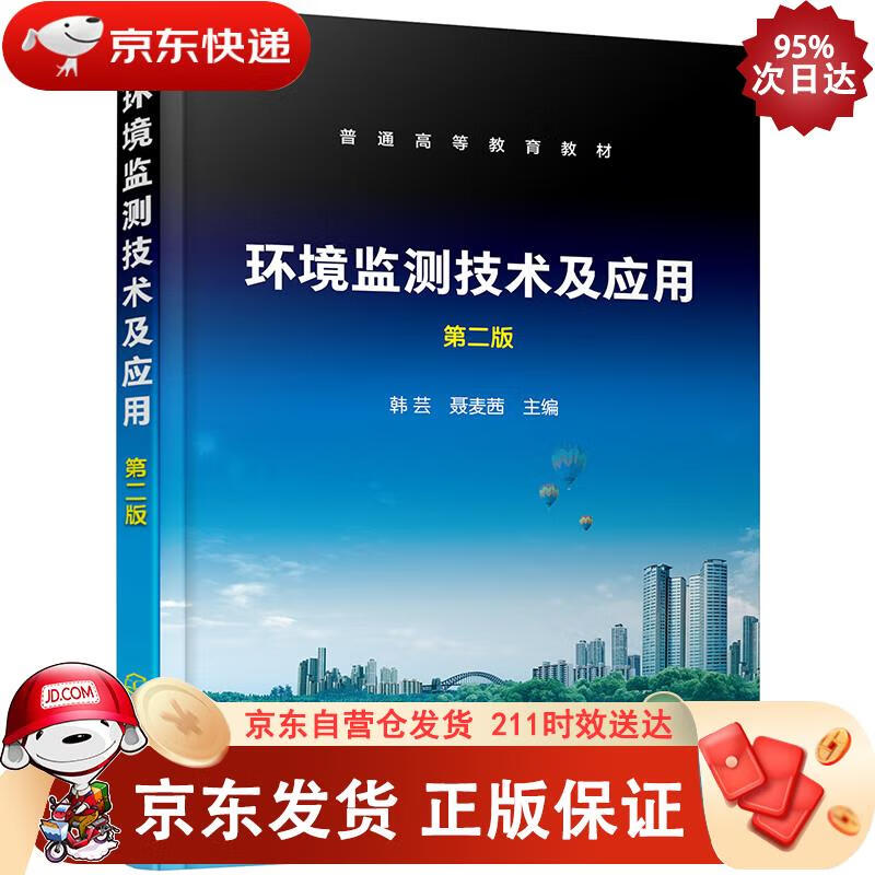 环境监测技术及应用(韩芸)（第二版） 韩芸,聂麦茜 9787122409140SN4593