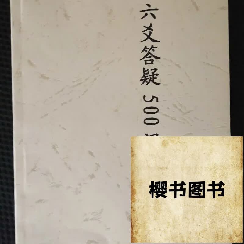 六爻答疑500问 李洪成 李洪成