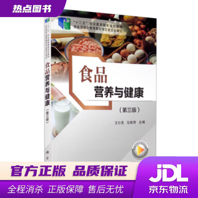 食品营养与健康 王尔茂, 科学出版社