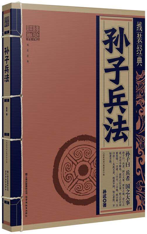 线装经典:孙子兵法