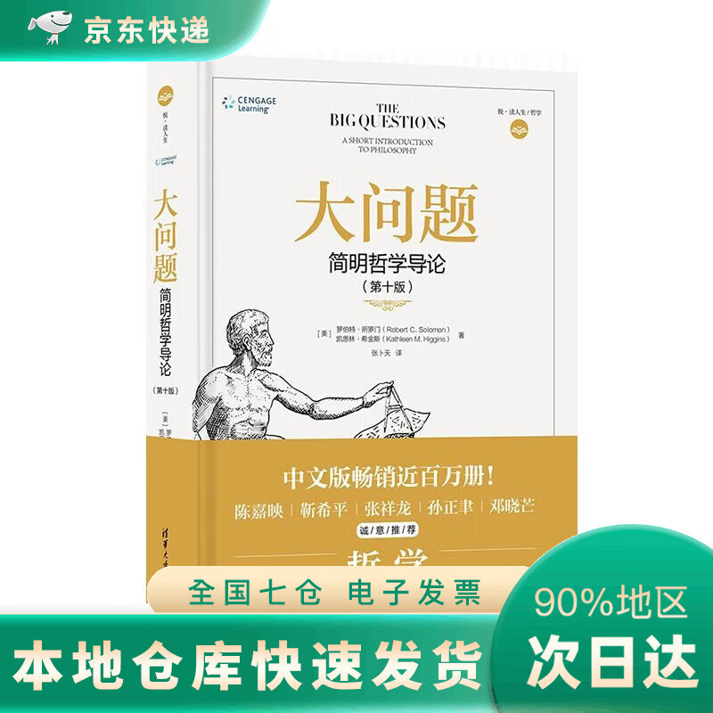 【JD】大问题：简明哲学导论（第10版）DR引导你思考人生，成为人 大问题