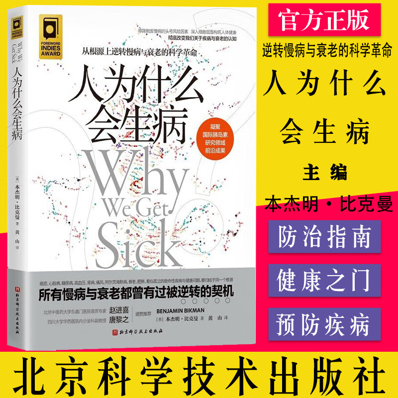 人为什么会生病 从根源上逆转慢病与衰老的科学革命 胰岛素抗体研究高血压肥胖 北京科学技术出版社9787571420185