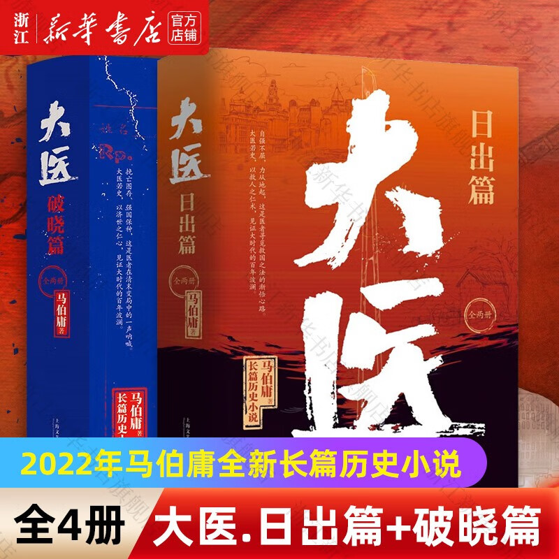 【马伯庸新书作品自选】大医日出篇/破晓篇/长安的荔枝/长安十二时辰/两京十五日/三国配角演义/太白金星有点烦 大医破晓篇+日出篇