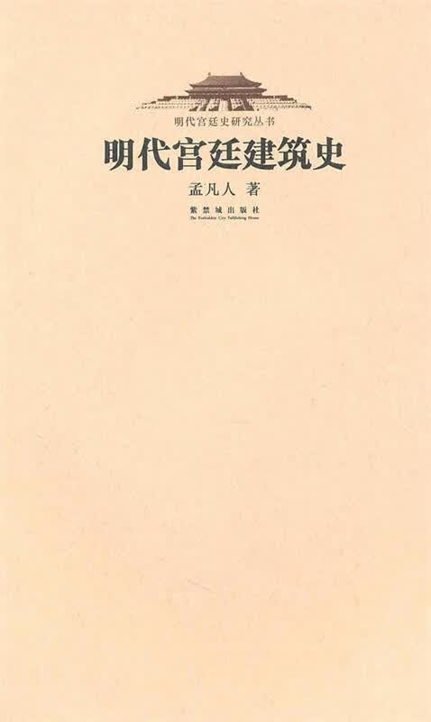 明代宫廷建筑史