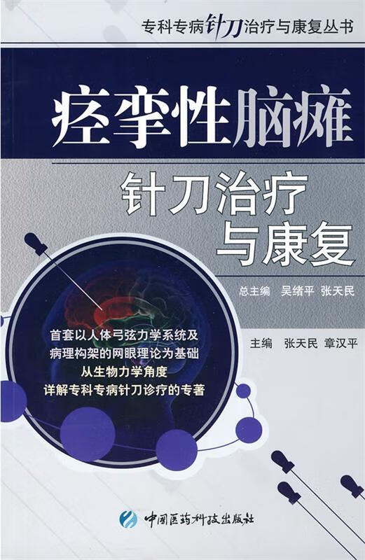 痉挛性脑瘫针刀治疗与康复 张天民