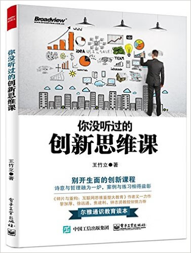 你没听过的创新思维课 王竹立 著 电子工业出版社