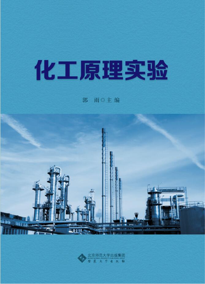 化工原理实验/书籍