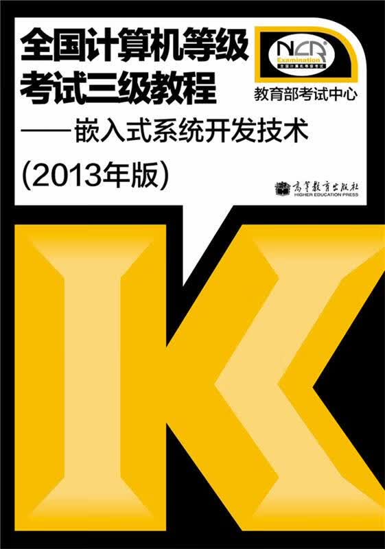全国计算机等级考试3级教程:嵌入式系统开发技术