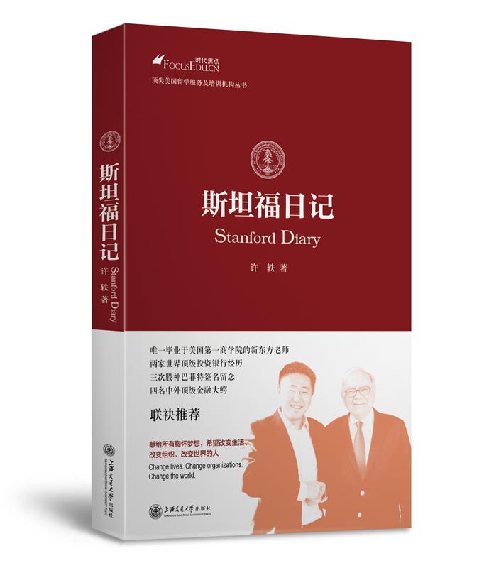 斯坦福日记 许轶著【书】