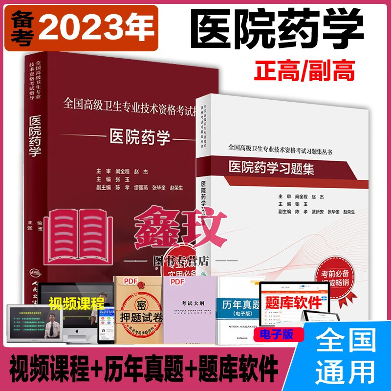 2023年医院药学高级教程药学副主任副高职称考试教材+习题+冲刺试卷高级职称考试正高副高副高级卫生高级资格考试用书资料高级药师 教材+习题 共2本