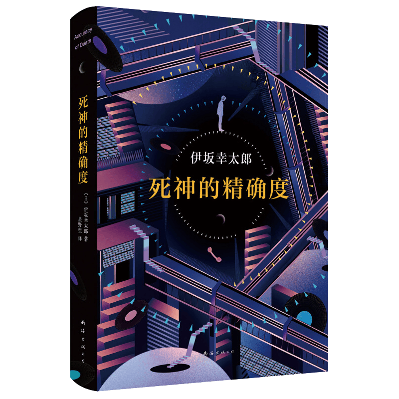 死神的精确度 伊坂幸太郎 另著金色梦乡