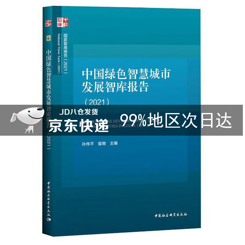 中国绿色智慧城市发展智库报告