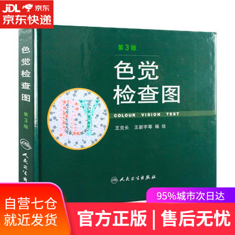 色觉检查图-第3版 王克长等编绘 人民卫生出版社
