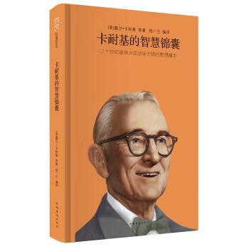 卡耐基的智慧锦囊【好书，下单速发】