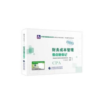 财务成本管理要点随身记