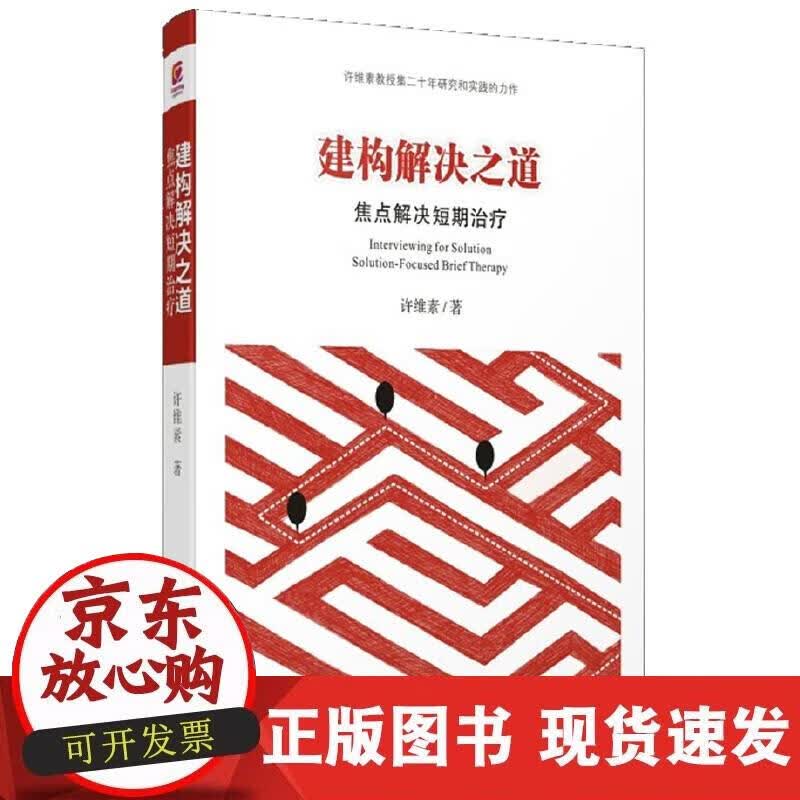 【现货】建构解决之道——焦点解决短期治疗