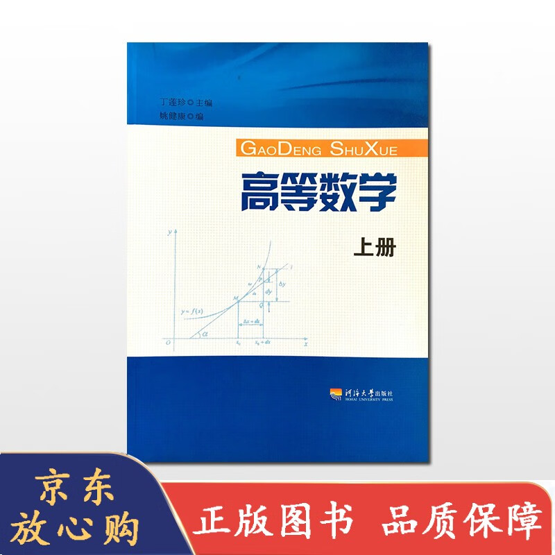 高等数学（上册） 丁莲珍 主编