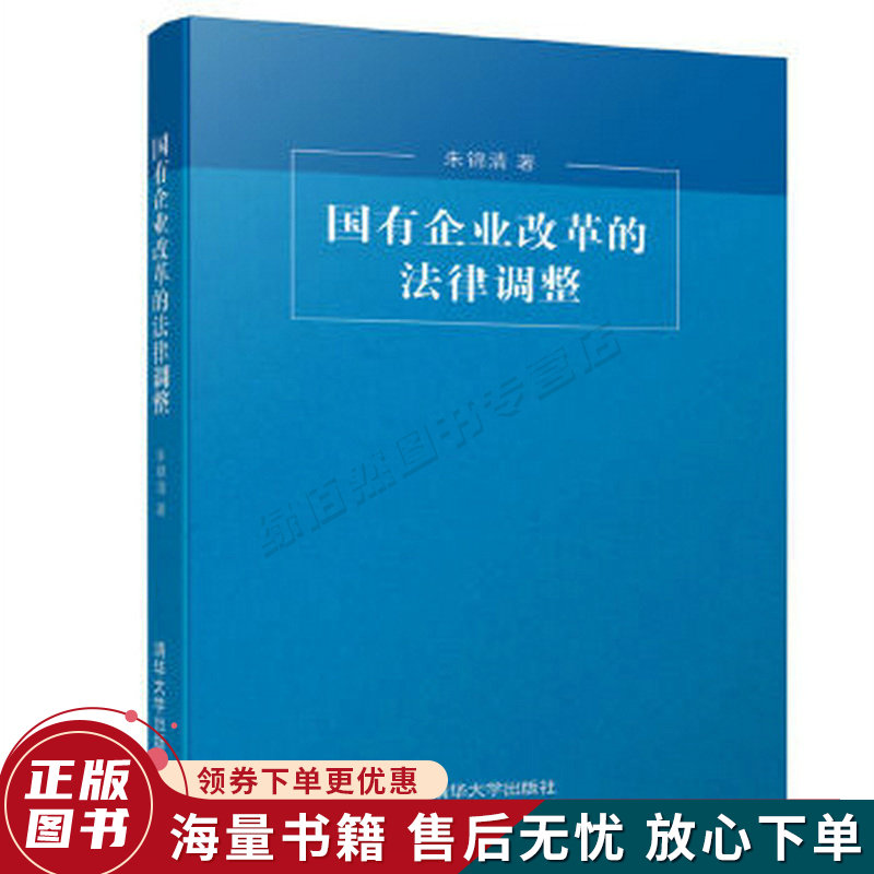 国有企业改革的法律调整