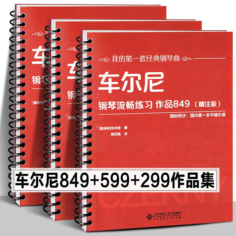 【活页环版全3册】车尔尼钢琴流畅练习作品849+299+599 精注版大字大谱入门教程钢琴练指法曲谱