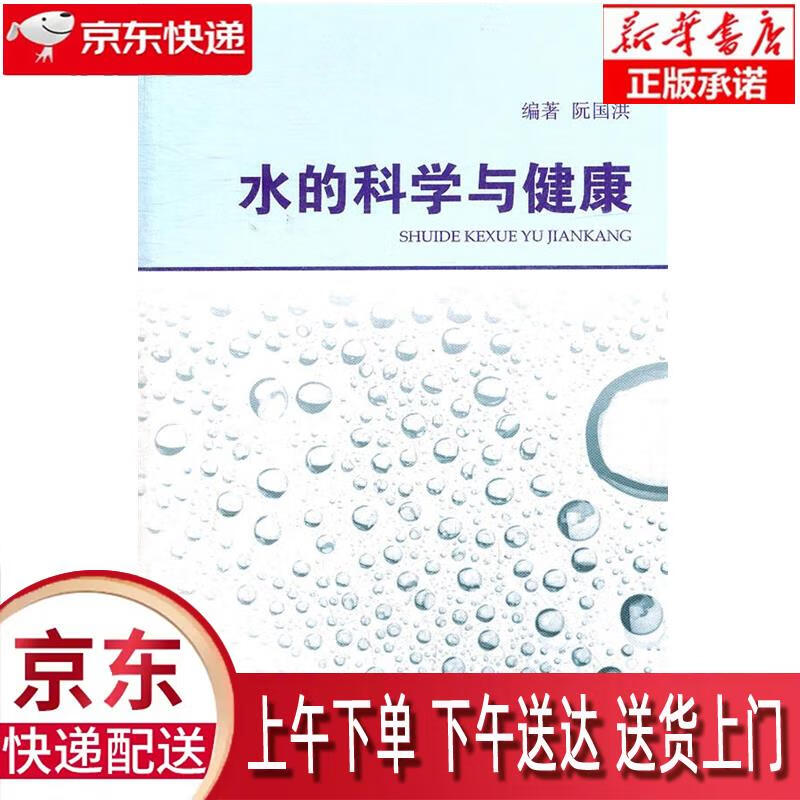 【全新送货上门】水的科学与健康
