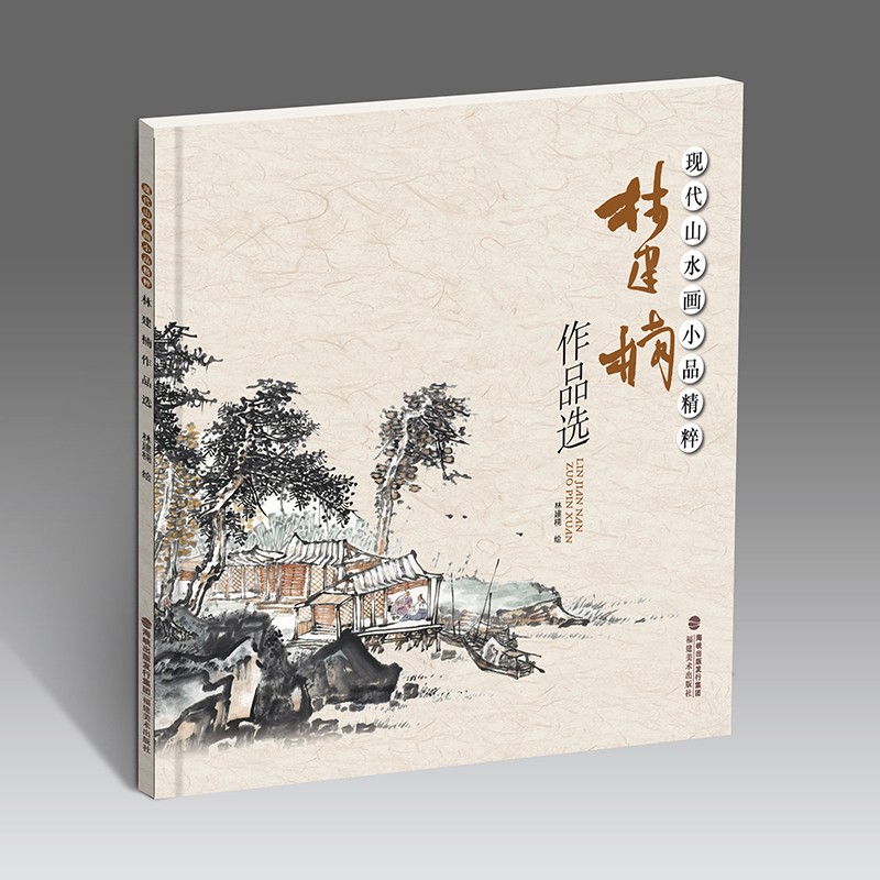 现代山水画小品精粹·林建楠作品选