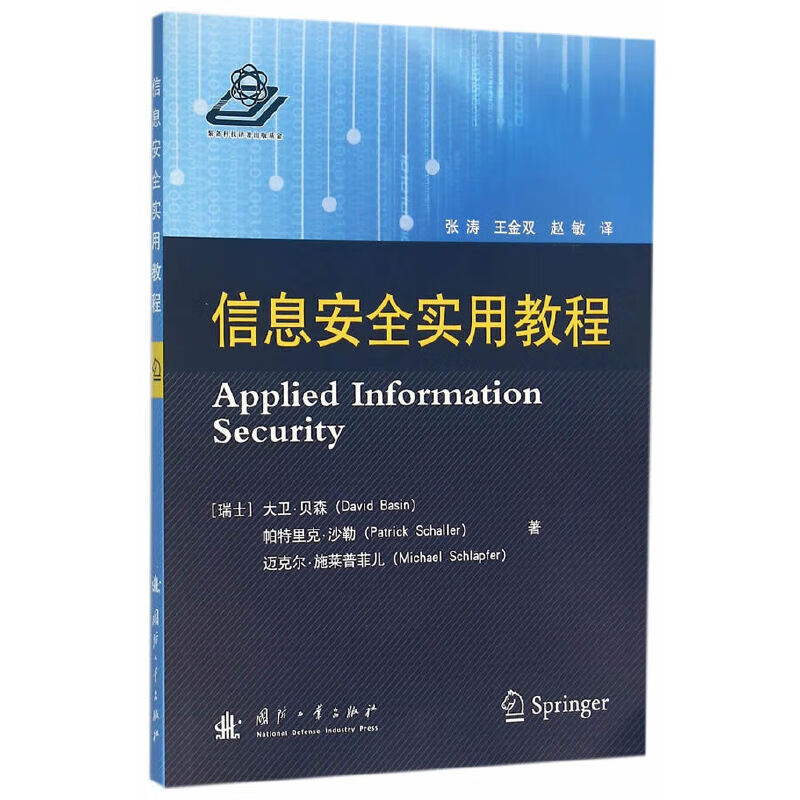 【现货】信息安全实用教程