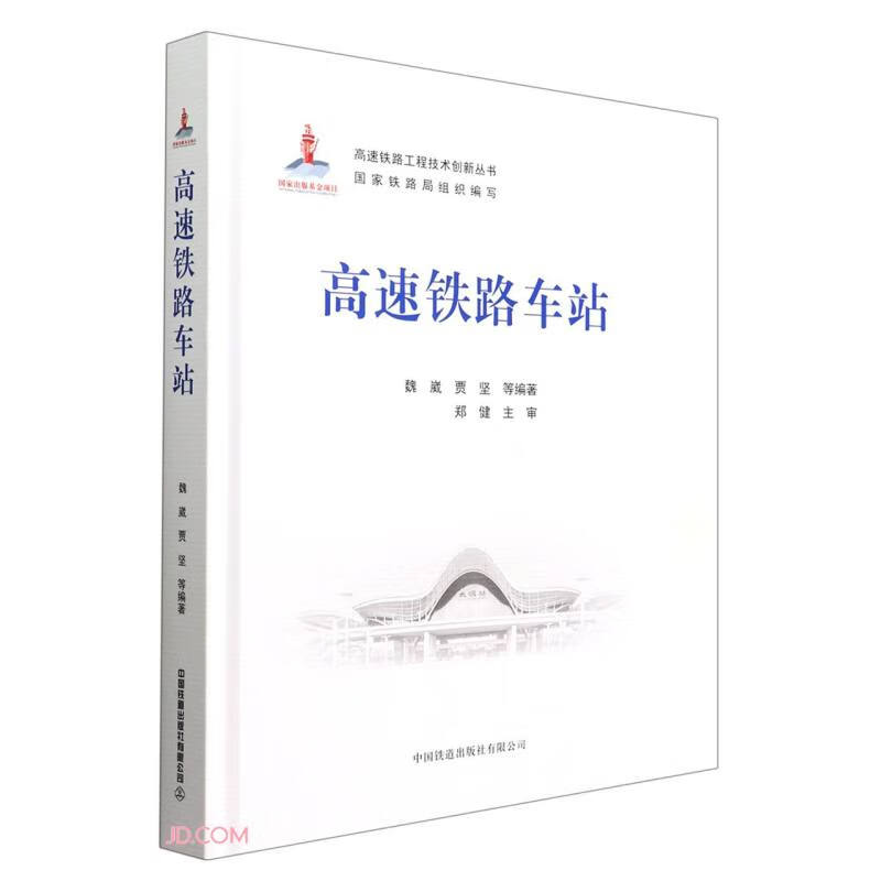 高速铁路车站(精)/高速铁路工程技术创新丛书