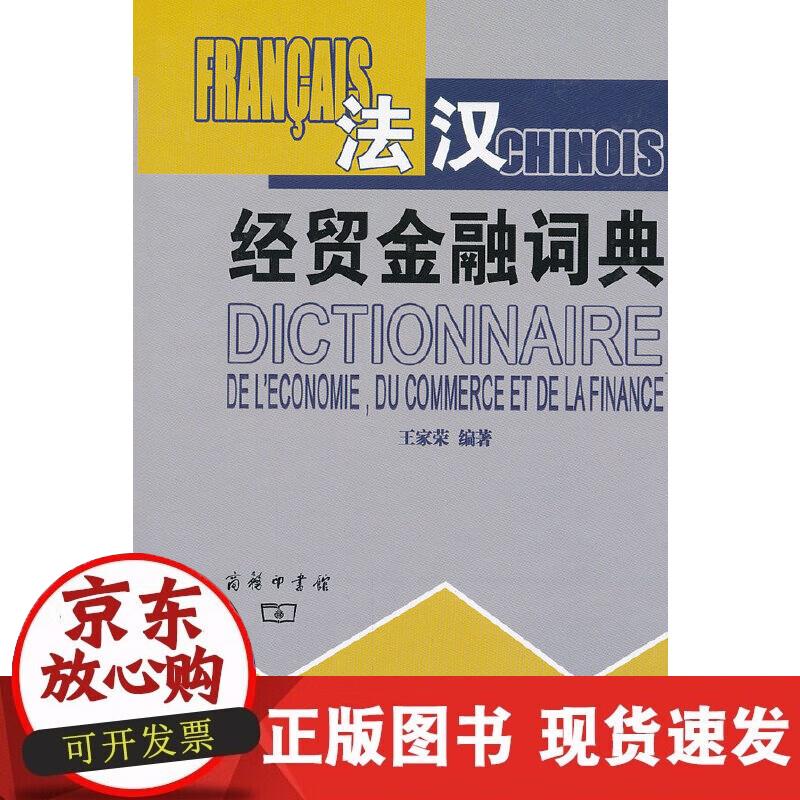 【现货】法汉经贸金融词典