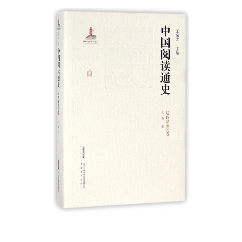 中国阅读通史(辽西夏金元卷)(精)