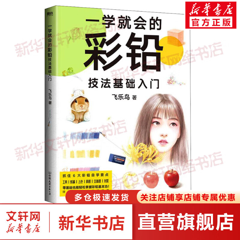一学就会的彩铅技法基础入门 图书
