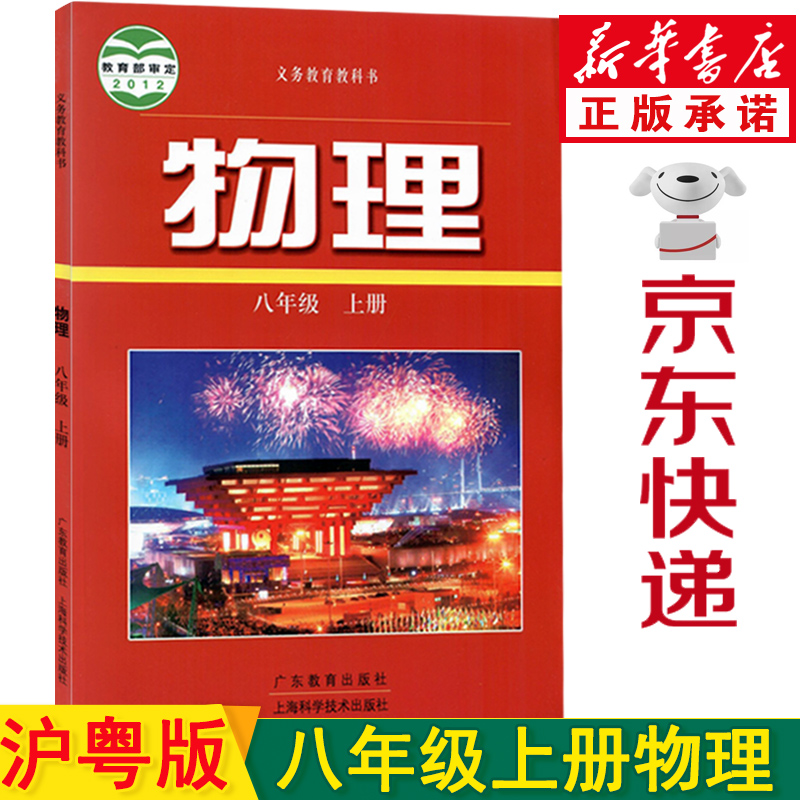沪粤版八年级物理 初二物理上册 物理八年级上册 八年级物理上册 八年级上册物理 八上物理 初中物理八上教材课本教科书
