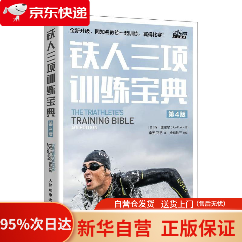 铁人三项训练宝典 第4版 乔·弗里尔 人民邮电出版社 9787115524225