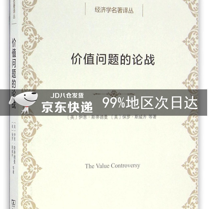 价值问题的论战/经济学名著译丛