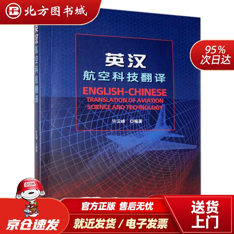 【现货】英汉航空科技翻译 北方图书城