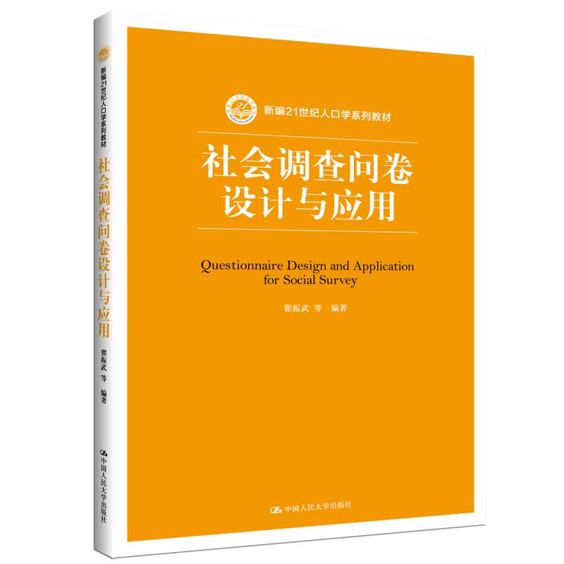 社会调查问卷设计与应用/新编21世纪人口学系列教材