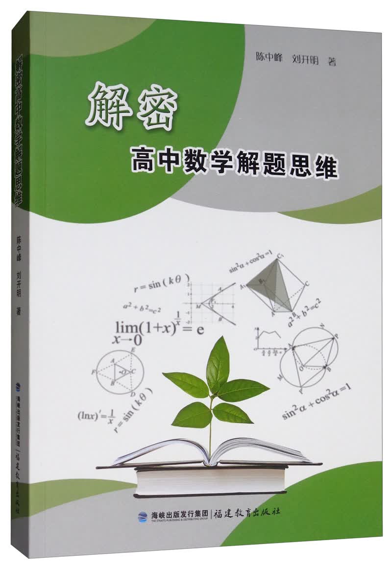 解密高中数学解题思维