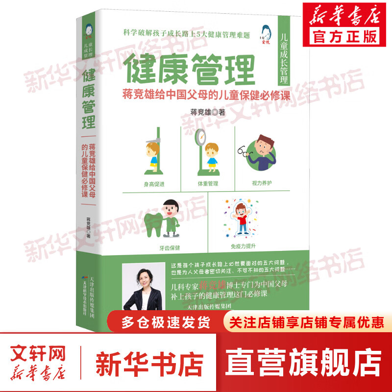 健康管理 蒋竞雄给中国父母的儿童保健必修课 图书