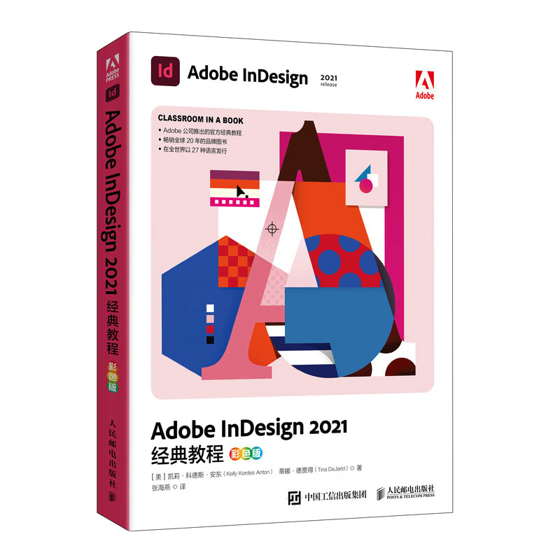 Adobe InDesign 2021经典教程（彩色版）（异步图书出品）
