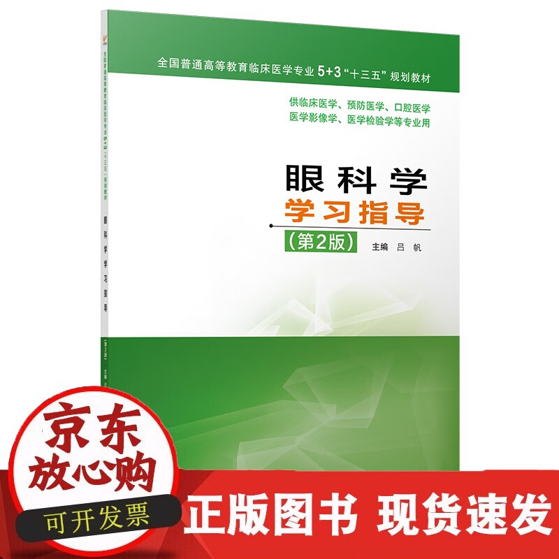 速发 眼科学学习指导9787553792095吕帆