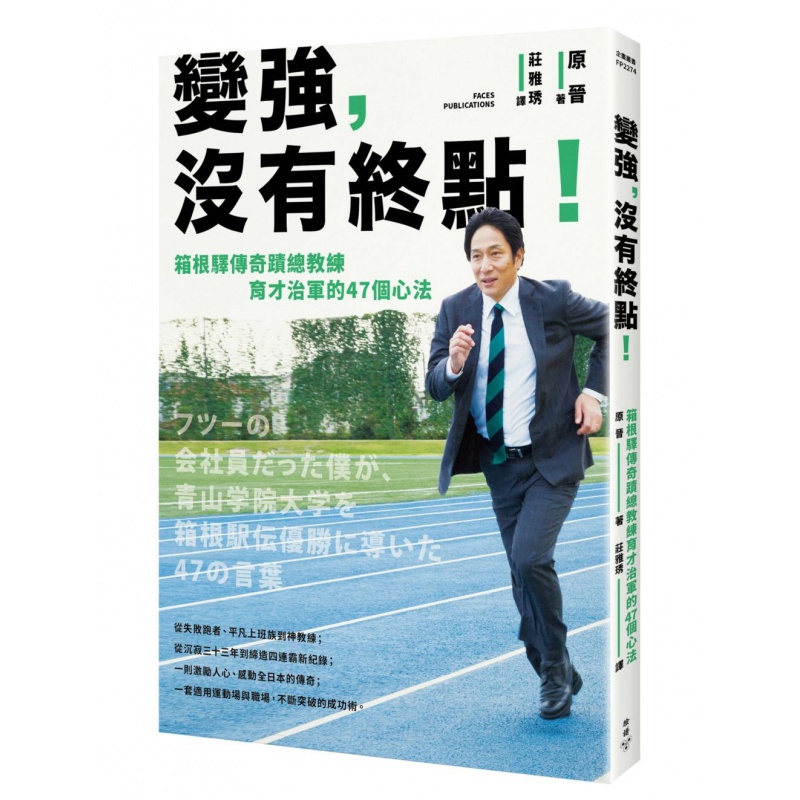 预售台版 变强 没有终点 箱根驿传奇迹总教练育才治军的47个心法心理励志 脸谱出