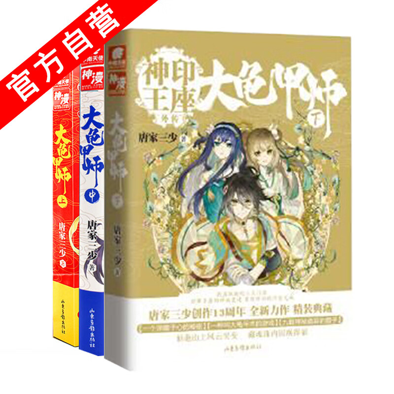 现货大龟甲师上+中+下全套共3册唐家三少神印王座外传斗罗大陆龙王传说玄幻