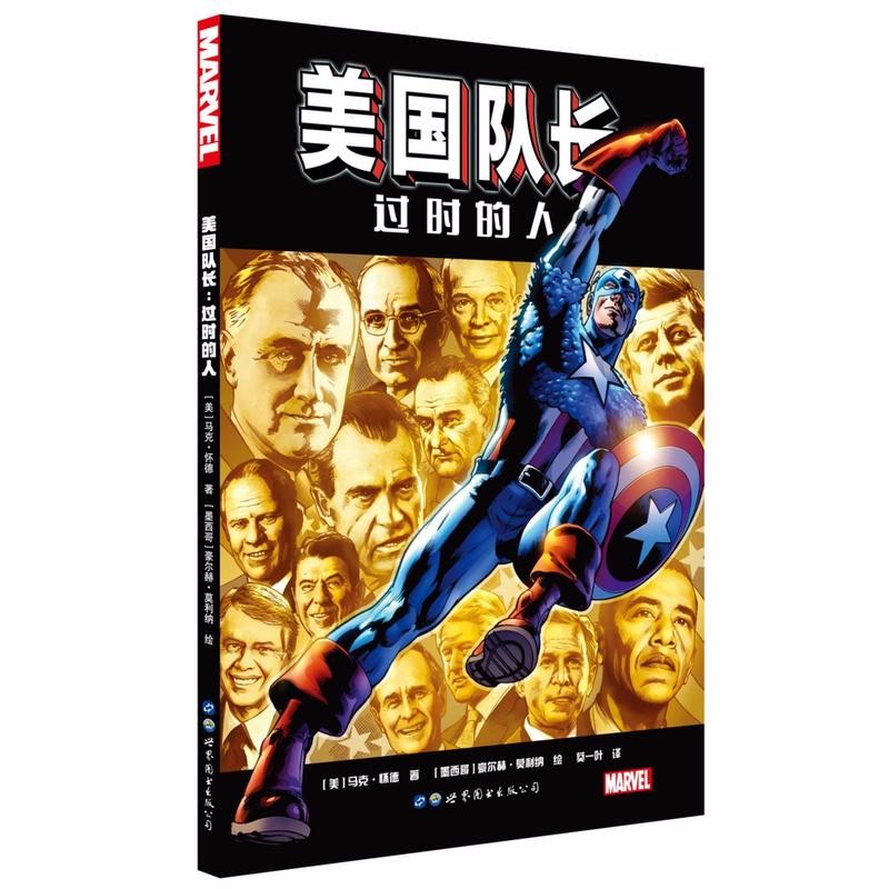 美国队长：过时的人   （美）马克·怀德 著  世图美漫 世界图书