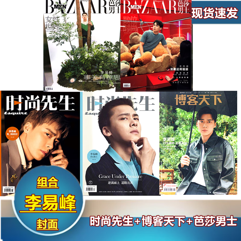 【李易峰封面组合】时尚先生年6月+2020年3月+芭莎男士2020年8月+2019年6月+博 5本组合 如图5本