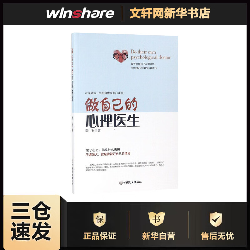 做自己的心理医生 墨羽  书籍