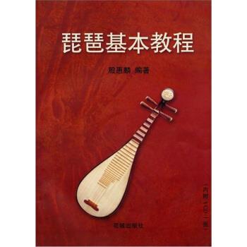 琵琶基本教程 殷惠麟 著【书】