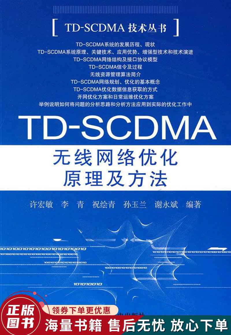 TD-SMA无线网络优化原理及方法